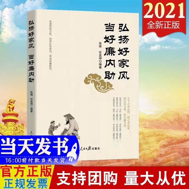 现货 弘扬好家风 当好廉内助 人民日报出版社 党员干部家风建设读本