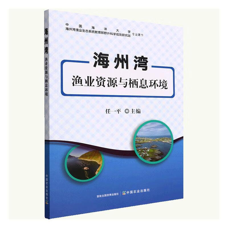 海州湾渔业资源与栖息环境任中国农业出版社9787109293977/农业/林业书籍