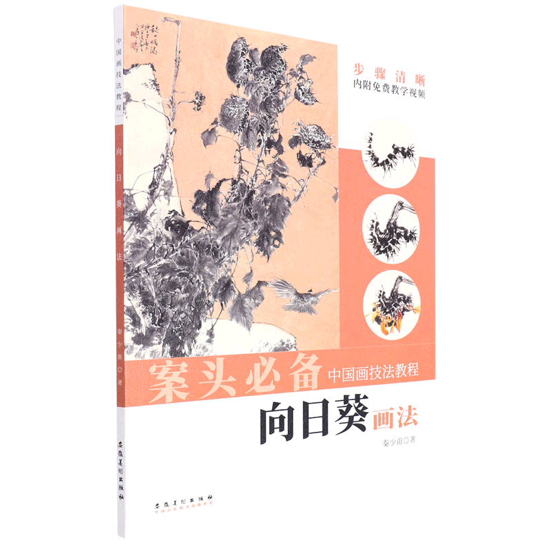 向日葵画法/中国画技法教程