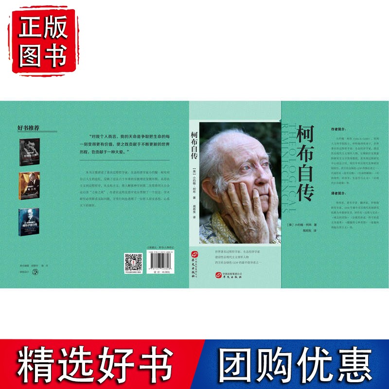 柯布自传（20世纪美国*重要的思想家之一，“绿色GDP之父”）