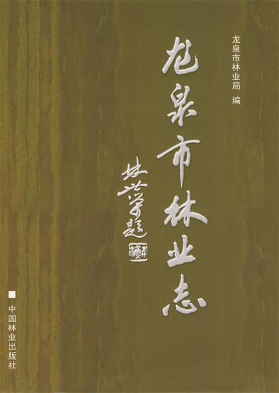 龙泉林业志