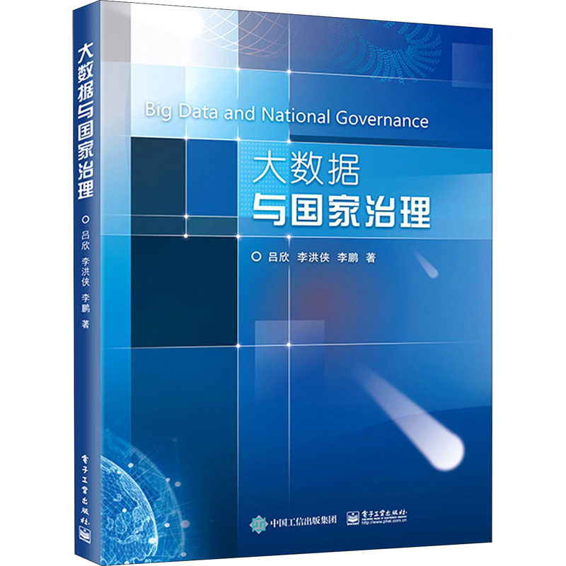 大数据与国家治理 吕欣,李洪侠, 书籍