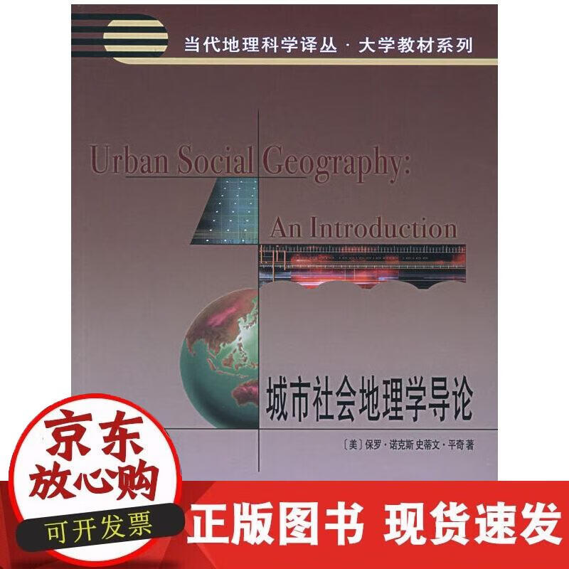 【现货】城市社会地理学导论