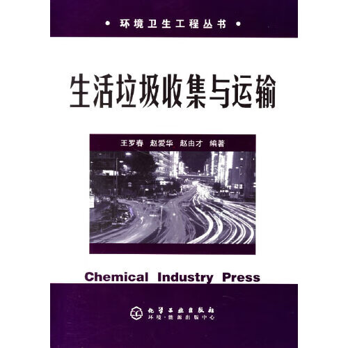 生活垃圾收集与运输 王罗春，赵爱华，赵由【好书，下单速发】