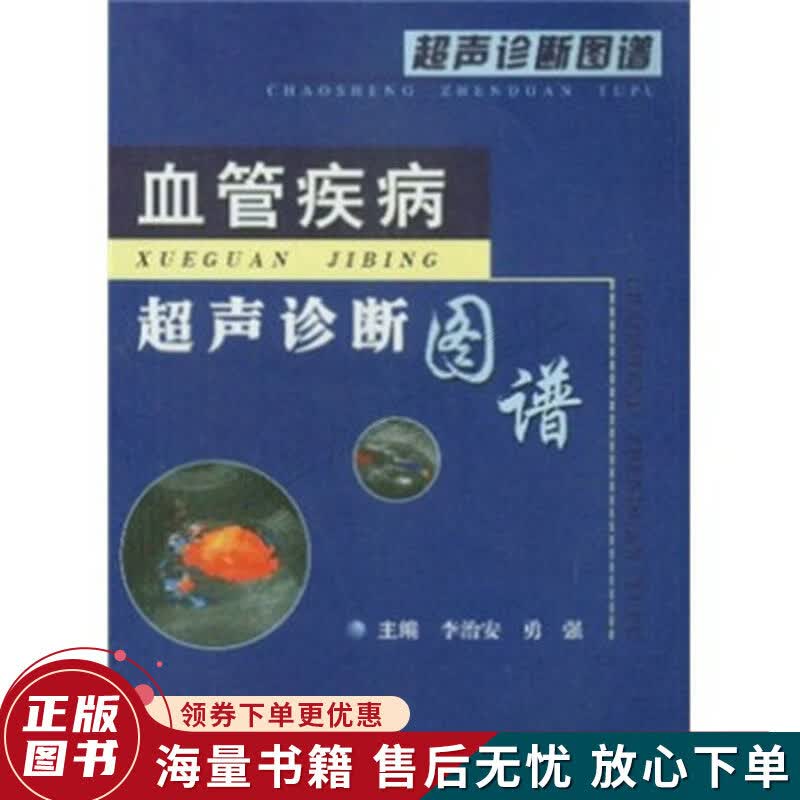 血管疾病超声诊断图谱超声诊断图谱