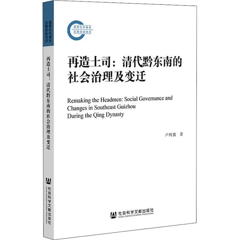 再造土司:清代黔东南的社会治理及变迁 图书