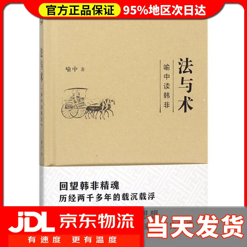 法与术：喻中读韩非 喻中 著