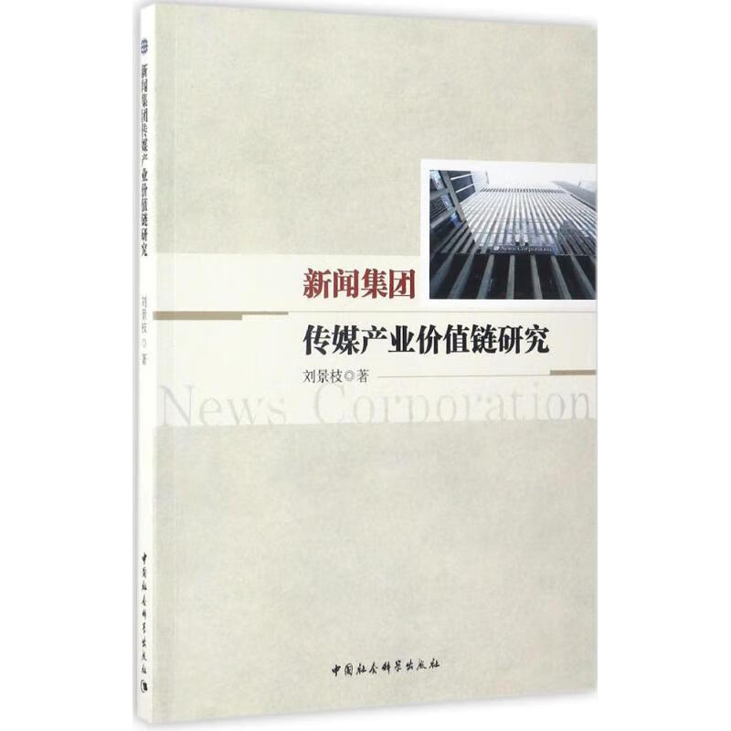 新闻集团传媒产业价值链研究
