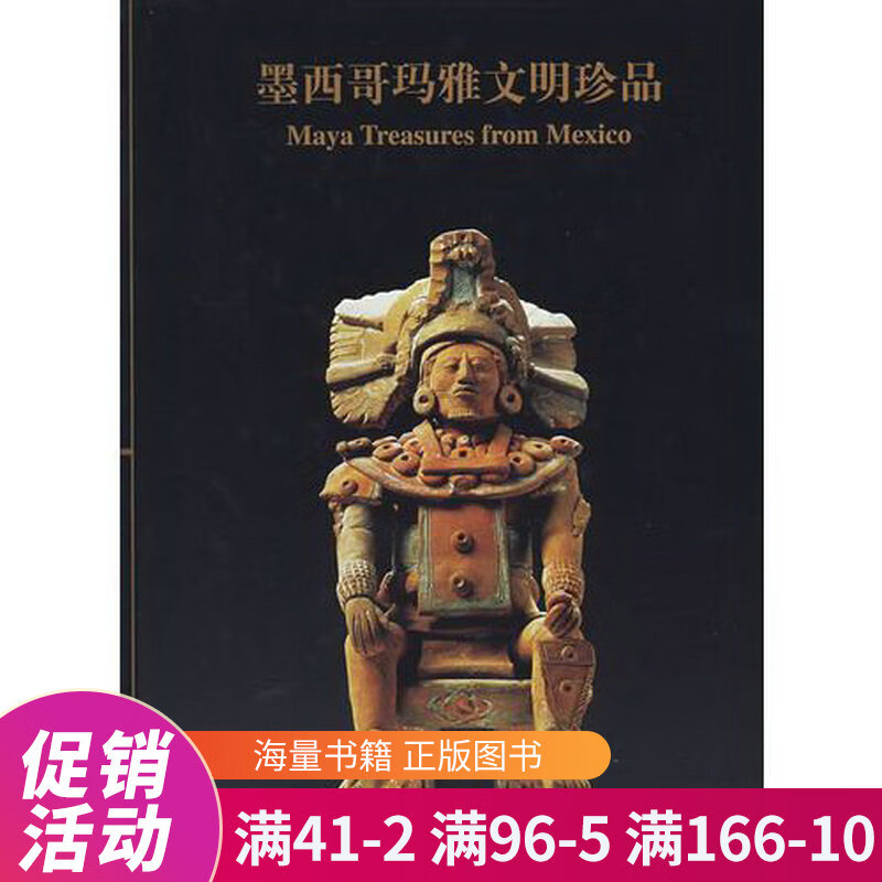 墨西哥玛雅文明珍品