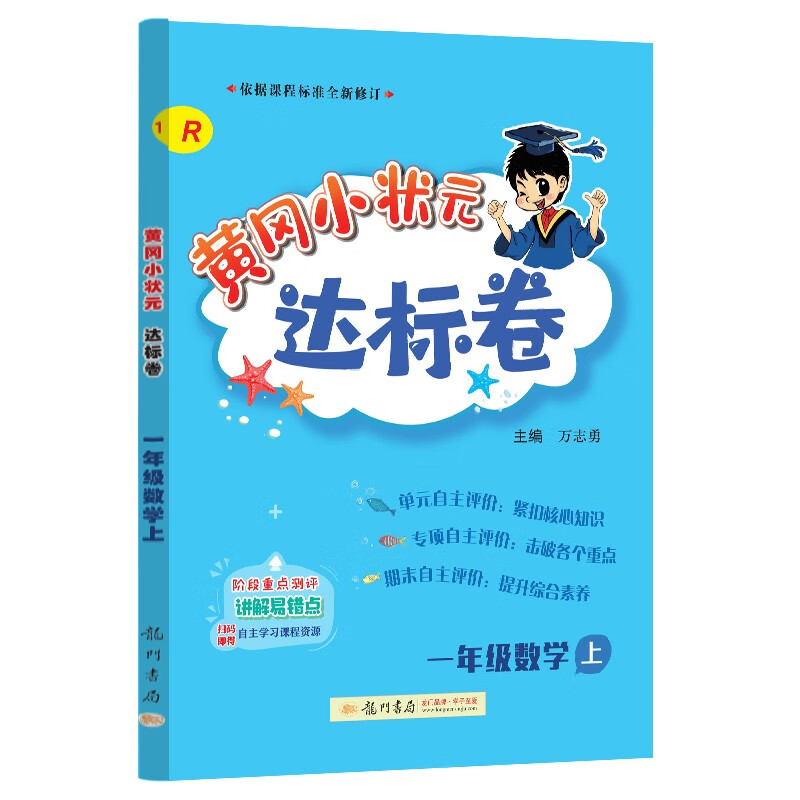 2023年秋季黄冈小状元达标卷一年级数学上人教小学1年级数学上册同步训练练习单元综合试卷测试卷