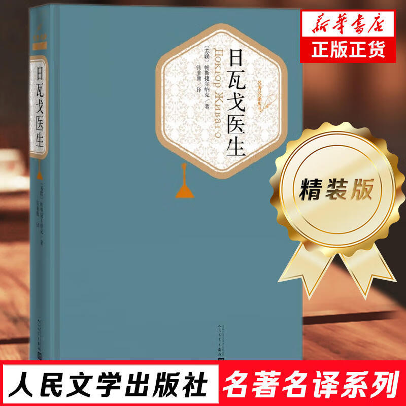 人民文学出版社精装名著名译系列单本自选 荷马史诗 格林童话 傲慢与偏见 小王子 海底两万里  世界名著学生课外阅读 日瓦戈医生【定价45】