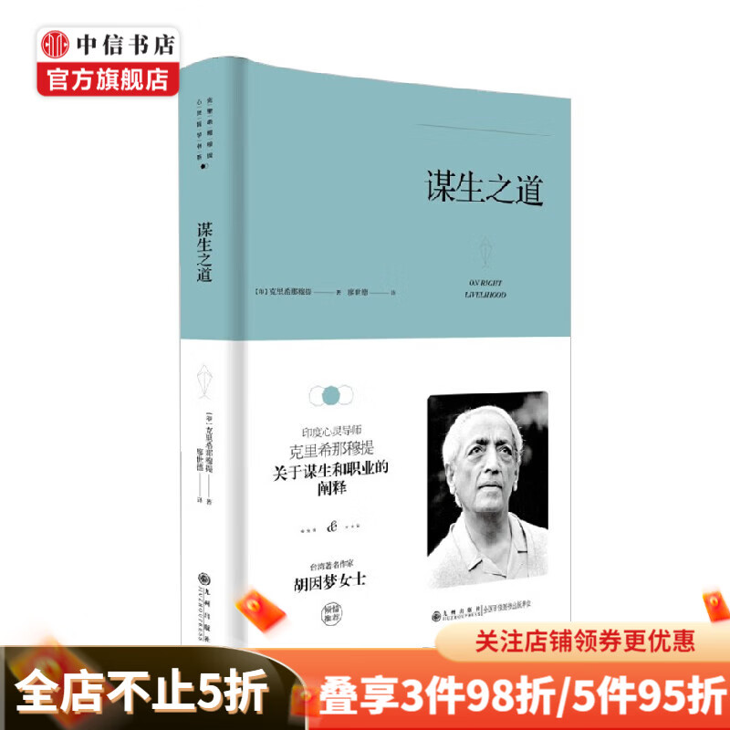 克里希 那穆提系列 谋生之道 克里希那穆提 著 哲学宗教