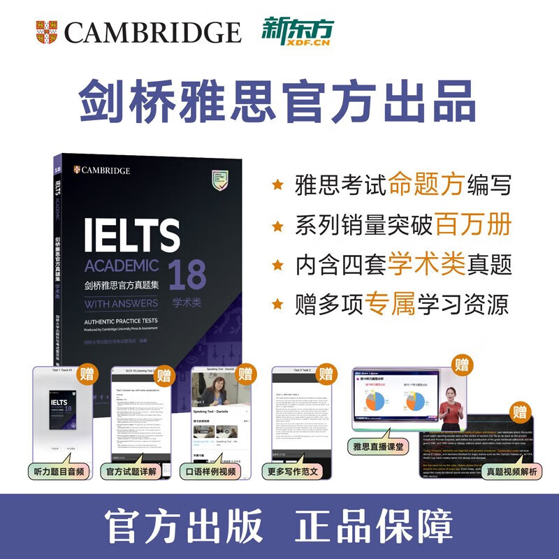 新东方 剑桥雅思官方真题集18 学术类 IELTS雅思命题方权威出品 剑桥大学考试委员会 剑18 学术类