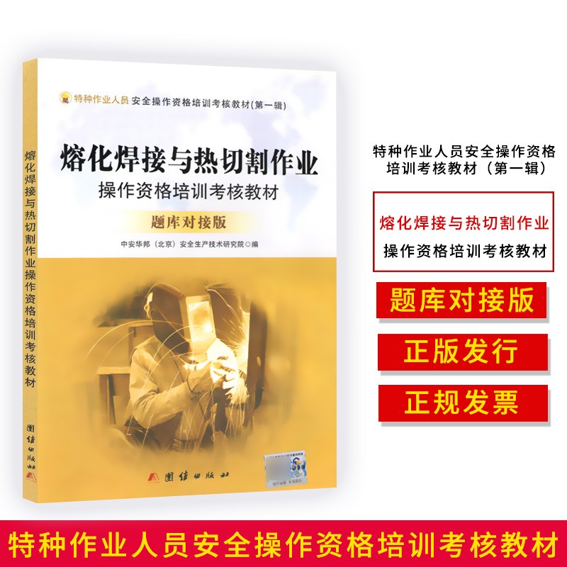 熔化焊接与热切割作业操作资格培训考核教材 题库对接版 特种作业人员安全操作资格培训考核教材团结出版社 熔化焊接与热切割作业(题库对接版)