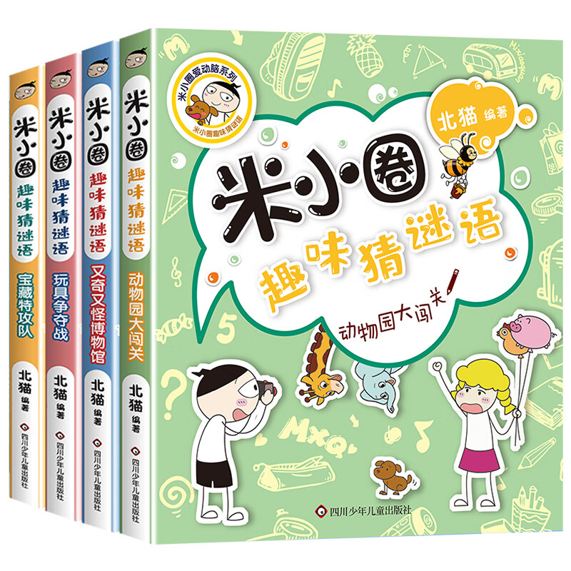 米小圈漫画成语游戏故事注音版全套5册儿童漫画书小学生爆笑校园漫画书一二年级课外书必读老师推荐6-9-12岁 【爆品新书】米小圈趣味猜谜语(全4册)