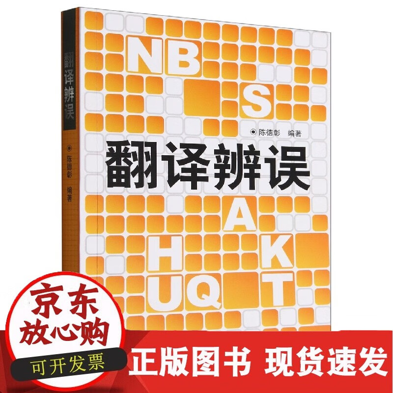 翻译辨误