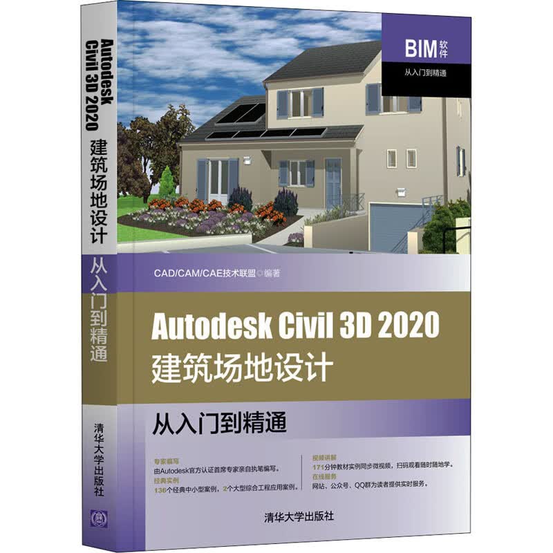 Autodesk Civil 3D 2020建筑场地设计从入门到精通(BIM软件从入门到精通) CADCAMCAE技术联盟