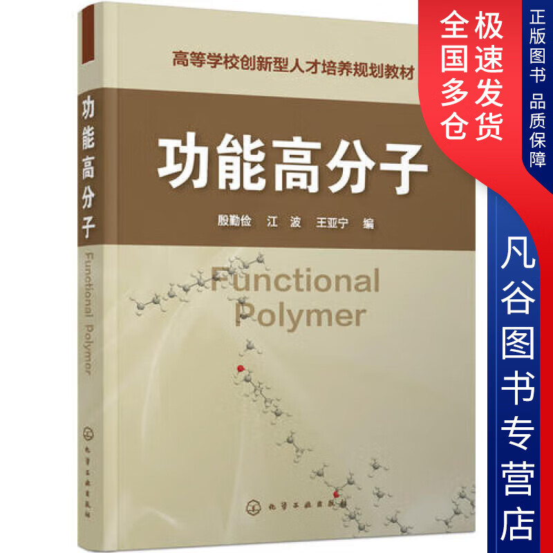 【书】功能高分子(殷勤俭)