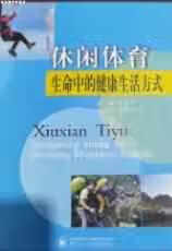 休闲体育：生命中的健康生活方式 舒建平 四川大学出版社 9787569030266