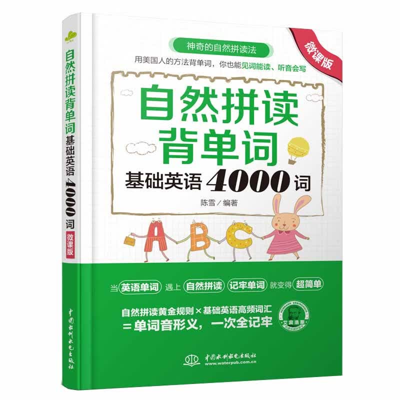 自然拼读背单词 基础英语4000词 微课版 自然拼读法 初中高中中考 考研 英语单词快速记忆法 英语词汇 英语词汇速记大全