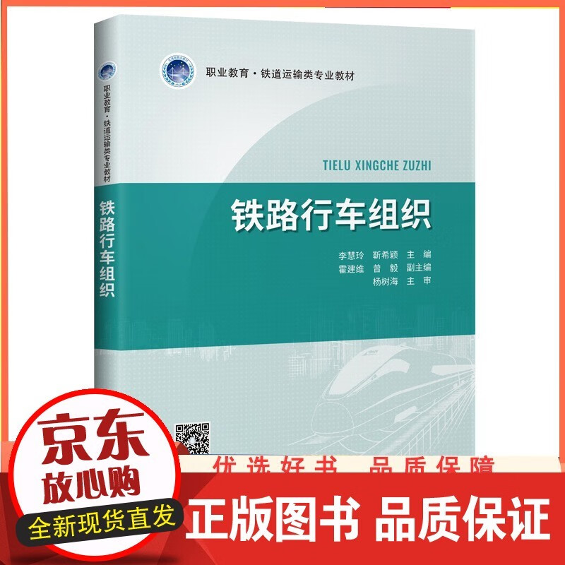 铁路行车组织