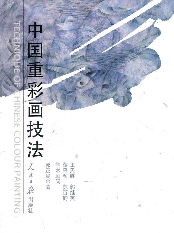 中国重彩画技法