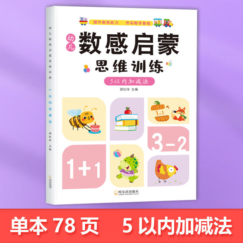 幼儿数感启蒙思维逻辑训练书幼小衔接数学练习册5/10/20/100以内加减法天天练幼儿园小中大班学前班幼小衔接一日一练数学教材全套 5以内加减法【单本78页彩图】