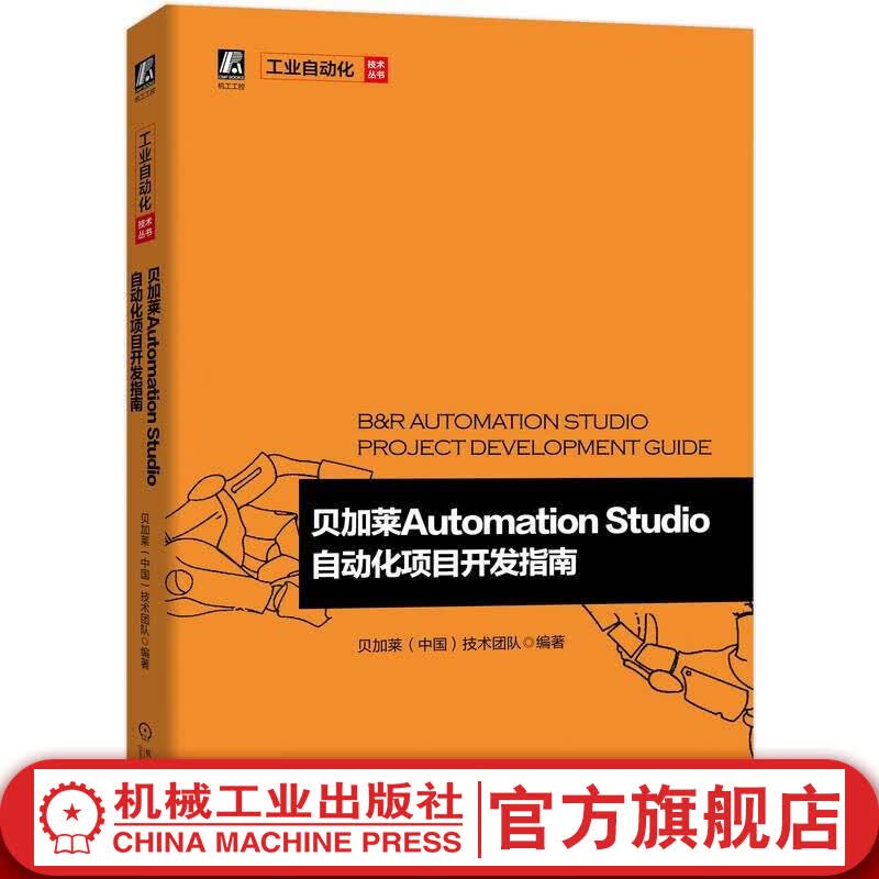 贝加莱Automation Studio自动化项目开发指南 计算机分社