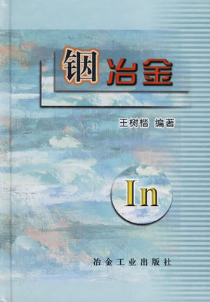 铟冶金\王树楷编著 冶金工业出版社
