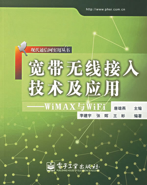宽带无线接入技术及应用：WiMAX与WiFi
