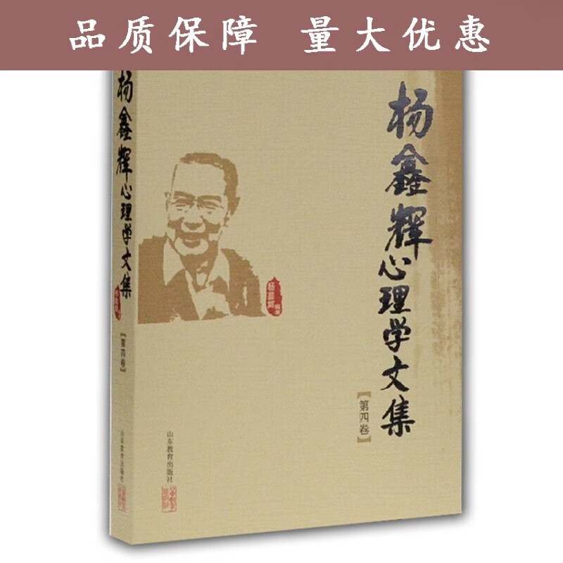 杨鑫辉心理学文集（第四卷）