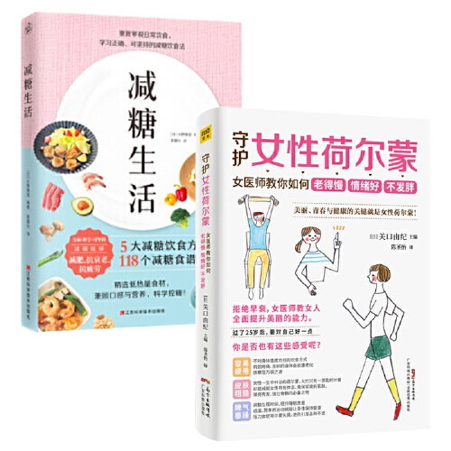 减糖生活&守护女性荷尔蒙 共2册