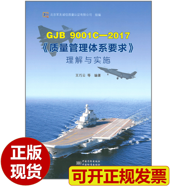 【现货】GJB 9001C-2017 《质量管理体系要求》理解与实施 王巧云编著