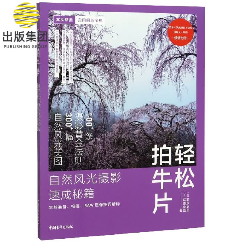 轻松拍牛片(自然风光摄影速成秘籍实践准备拍摄RAW显像技巧精粹)