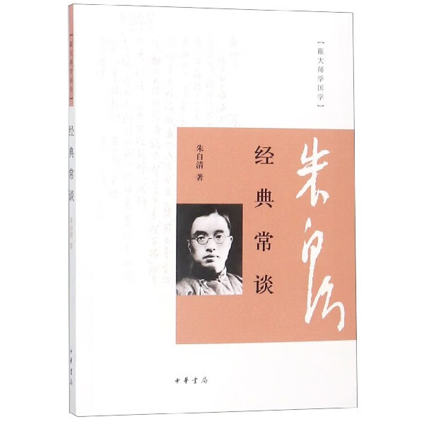 【旗舰店官网】 经典常谈/跟大师学国学 中华书局