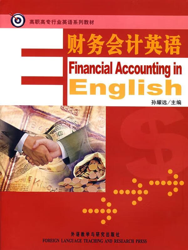 财务会计英语 孙耀远 主编【书】
