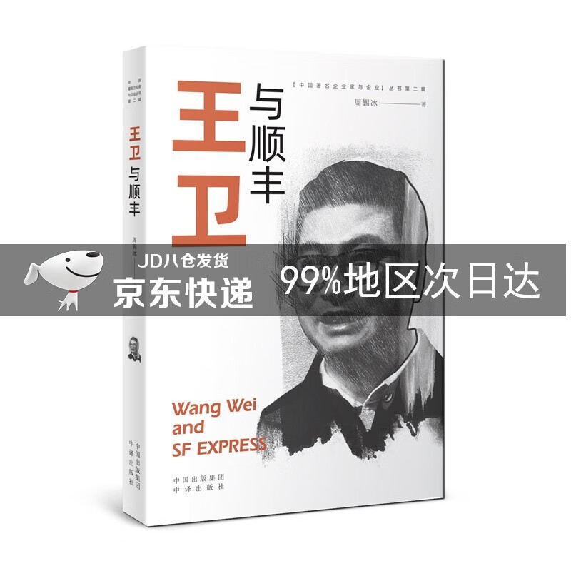 王卫与顺丰