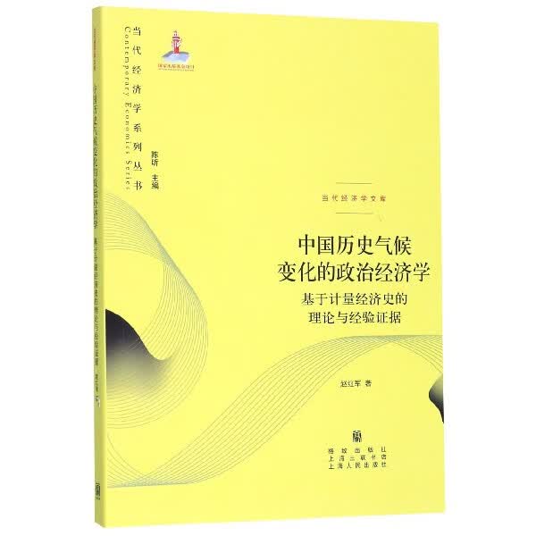 中国历史气候变化的政治经济学(基于计量经济史的理论