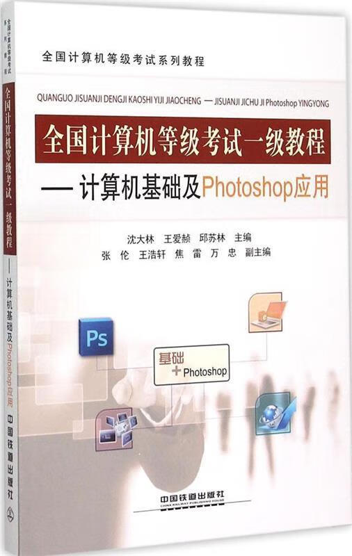 全国计算机等级考试一级教程:计算机基础及Photoshop应用