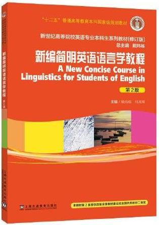 新编简明英语语言学教程 第2版 戴炜栋，何兆熊主编 上海外语教育出版社