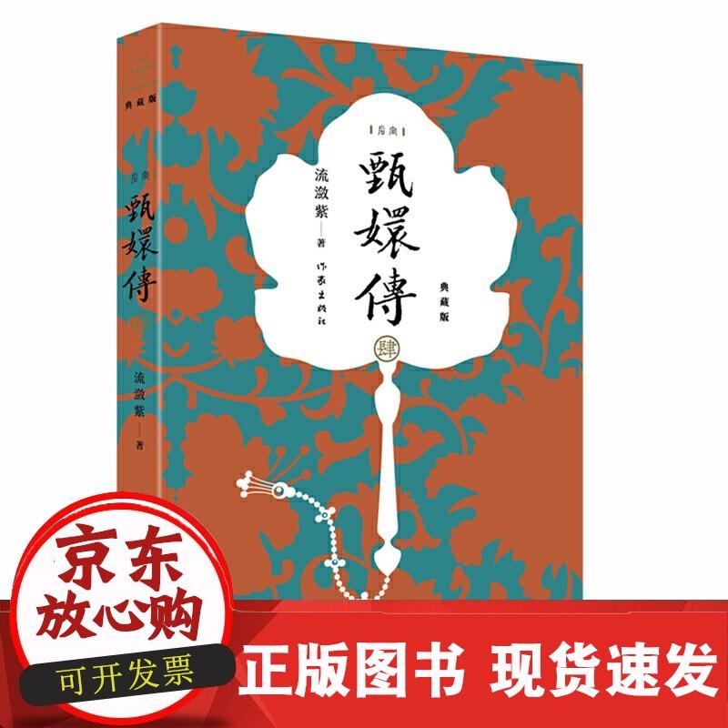 甄嬛传4 流潋紫 9787521208443