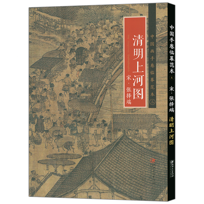 中国画手卷临摹范本 三 清明上河图 张择端国画入门学画成人零基础手绘教程绘画书籍临摹画册教程书绘画入门自学零基础书 江西美术