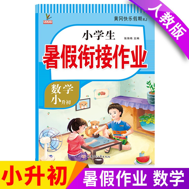 2021年新版 小学生暑假衔接作业 黄冈快乐假期小升初下册 语文数学英语练习册天天练人教版小学升初中 小升初（数学）