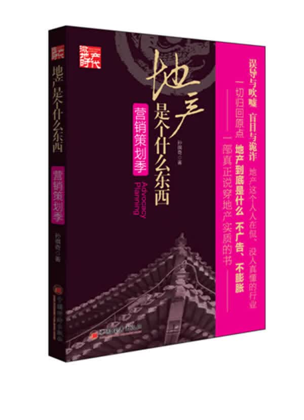 地产是个什么东西 孙祺奇 著【书】