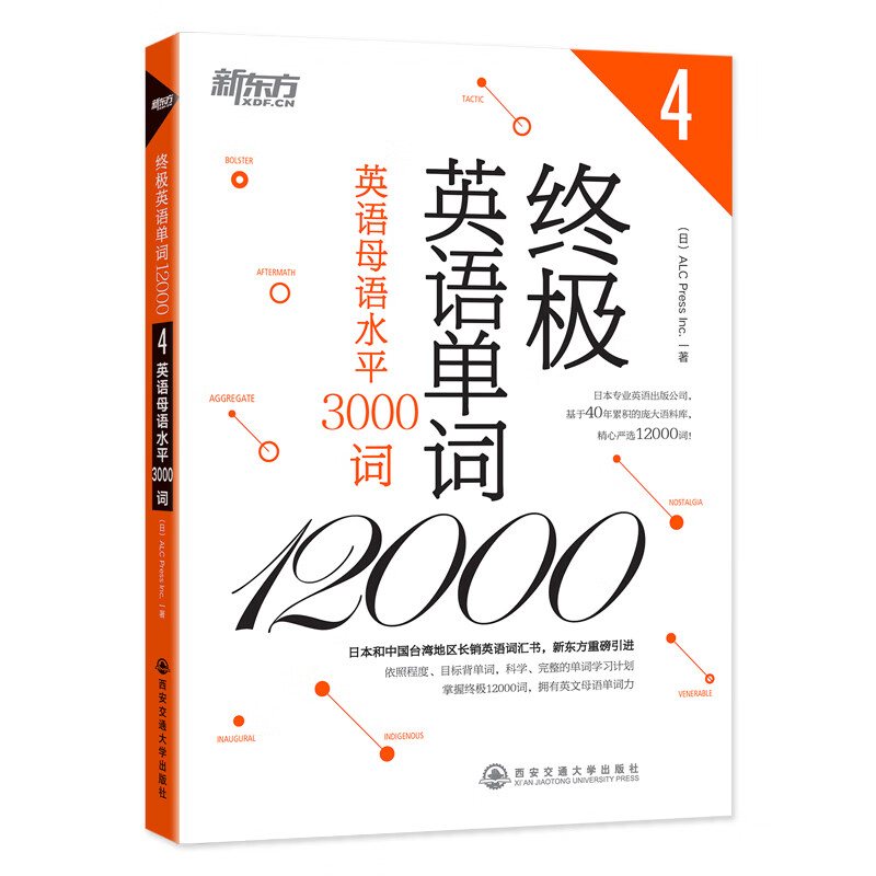 终极英语单词12000 英语母语水平3000词 雅思托福GRE出国词汇书 新东方引进 拓展英语词汇 新东方英语