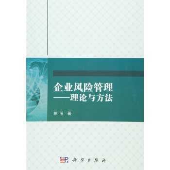 企业风险管理:理论与方法