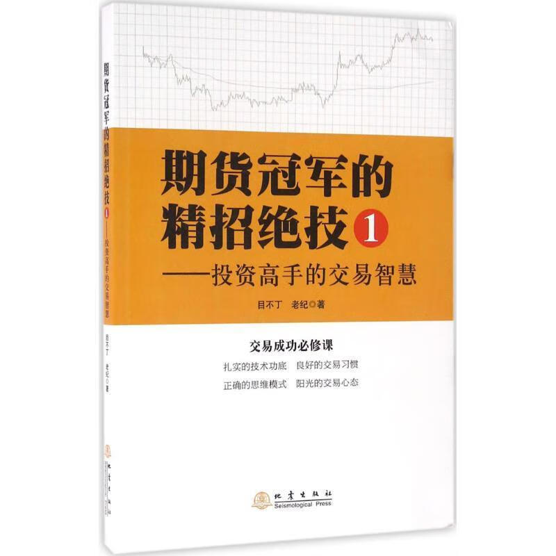 期货冠军的精招绝技1 投资高手的交易智慧