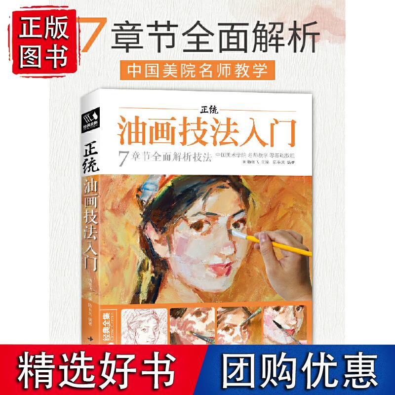 正统油画技法入门