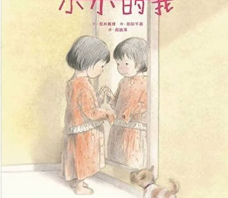 *【台湾原版】小小的我