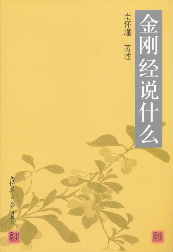 金刚经说什么 南怀瑾著述【书】